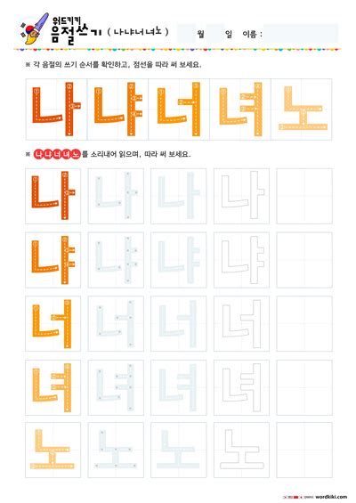 나냐너녀 쓰기 음절쓰기순서 나냐너녀노 네이버 블로그