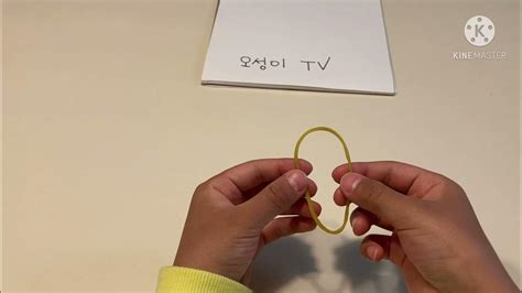 [ohs 하루] 고무줄로 별만들기 Youtube