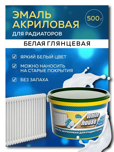 Характеристики Термостойкая краска-эмаль WHITE HOUSE для радиаторов ...