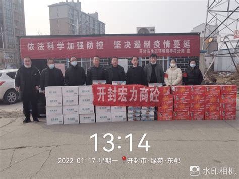 爱心企业慰问开封市生态环境局祥符分局疫情防控站点 主动 坚守 阻击