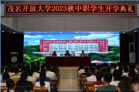茂名开放大学举行2023级中职新生开学典礼 校园动态 茂名开放大学
