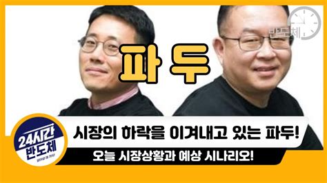 파두 주가전망 시장의 하락을 이겨낸 파두 반등의 가능성은 Youtube