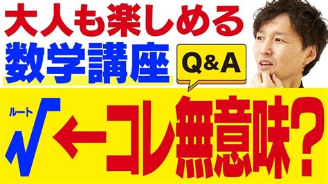 平方根ルートは無意味数学では便利な記号ですが実は何もやっていない Vol 129 YouTube