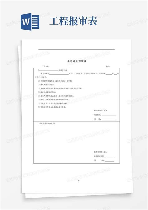 工程开工报审表样本Word模板下载 编号qyxboaaw 熊猫办公