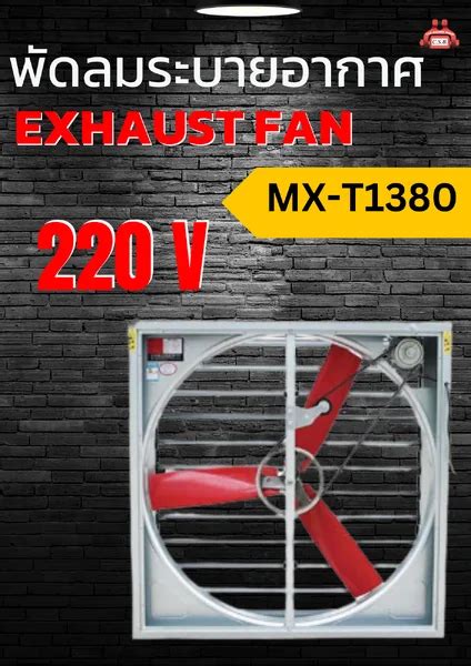 พัดลมระบายอากาศ Exhaust Fan รุ่น Mx T1380 220 V C S B Machine Group จำหน่ายเครื่องมือ