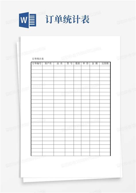 订单统计表word模板下载编号qkdaaboj熊猫办公