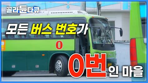 목적지는 모두 제 각기 그러나 전부 같은 번호의 버스를 타는 승객들 ‘0번 버스의 정체 한국기행 골라듄다큐 Youtube
