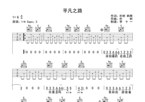 朴树《平凡之路》吉他谱g调吉他弹唱谱接近原版简化新手 打谱啦