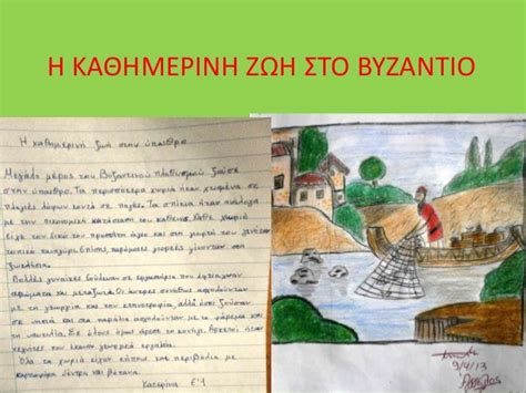 η καθημερινη ζωη στο βυζαντιο