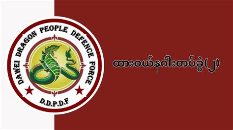 Southern Warriors Defense Force တောင်ပိုင်းသူရဲကောင်းများကာကွယ်ရေးအင်အားစု Southern Warriors