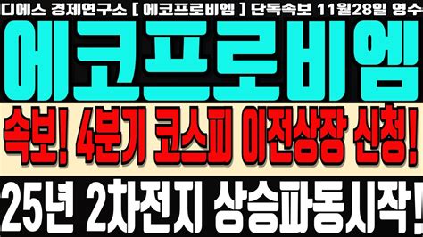 에코프로비엠 속보 에코프로비엠 4분기 코스피 이전 상장 신청 25년 2차 전지 상승파동 다시시작합니다 디에스경제연구소