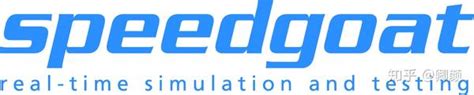 【speedgoat十问】这里有你想知道的speedgoat实时仿真的一切 知乎
