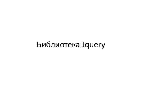 Библиотека Jquery презентация онлайн
