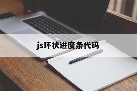 Js环状进度条代码js进度条代码超简单 杂七乱八 源码村资源网