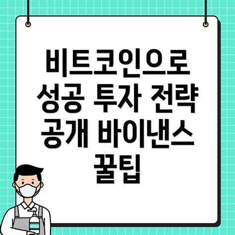 바이낸스 비트코인 투자에서의 성공 전략
