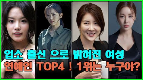 업소 출신 으로 밝혀진 여성 연예인 Top4 1위는 누구야 Youtube