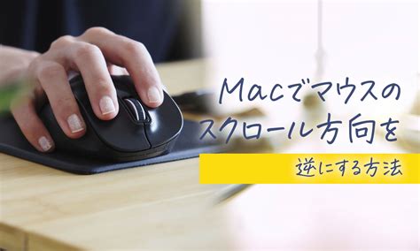 Macでマウスのスクロールの動きを逆にする方法