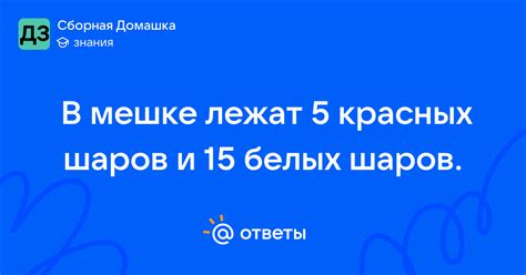 В мешке лежат 5 красных шаров и 15 белых шаров Ответы Mail