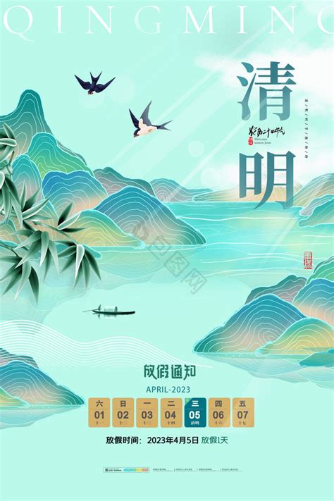清明山水放假通知模板 包图网