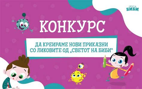 Светот на Биби On Linkedin Конкурс за нови сказни од „Светот на Биби“ на тема „Приказните од