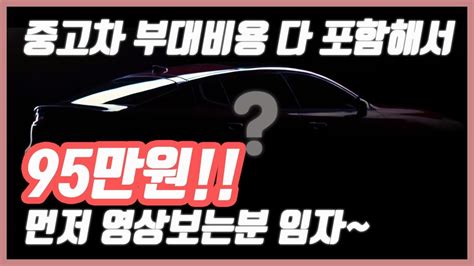 중고차가격 실화 중고차 부대비용 다 포함해서 95만원에 판매중 먼저 영상보시는 분이 임자십니다 연습용중고차 저렴하게 가져가세요~ Youtube