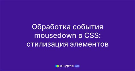 Обработка события Mousedown в Css стилизация элементов