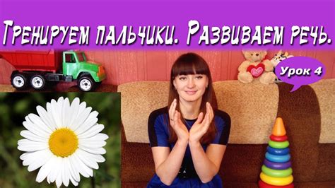 Развивающие игры для детей 1 3 года Тренируем пальчики Развиваем речь Урок 4 Youtube