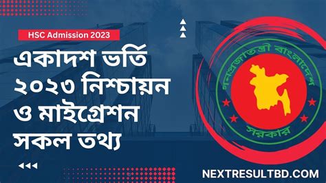 একাদশ ভর্তি ২০২৩ নিশ্চায়ন ও মাইগ্রেশন সকল তথ্য Next Result Bd