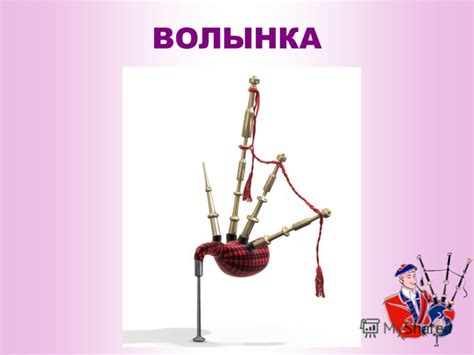 Презентация на тему МУЗЫКАЛЬНЫЕ ИНСТРУМЕНТЫ ГИТАРА ВОЛЫНКА МЕТАЛЛОФОН Скачать бесплатно и