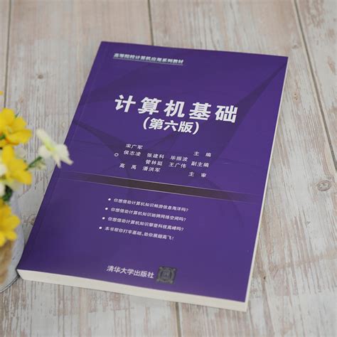 计算机基础 第 版 正版书籍新华书店旗舰店文轩官网清华大学出版社 虎窝淘