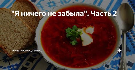 Я ничего не забыла Часть 2 Живу люблю пишу Дзен