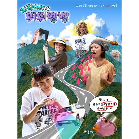 Tvn 지락이의 뛰뛰빵빵 포스터 2종 공개 인스티즈 Instiz 이슈 카테고리