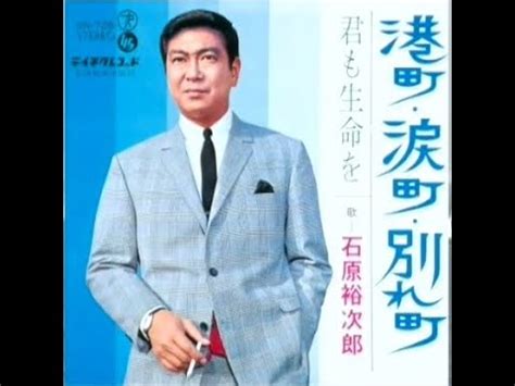 石原裕次郎 港町涙町別れ町 YouTube