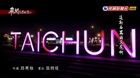 飛閱文學地景Ⅵ Ep 03 筏子溪 路寒袖 YouTube