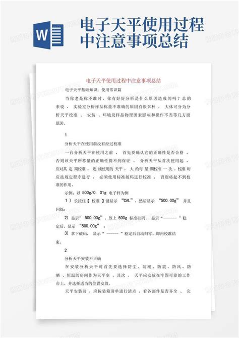 电子天平使用过程中注意事项总结Word模板下载 编号lmvbjpwm 熊猫办公