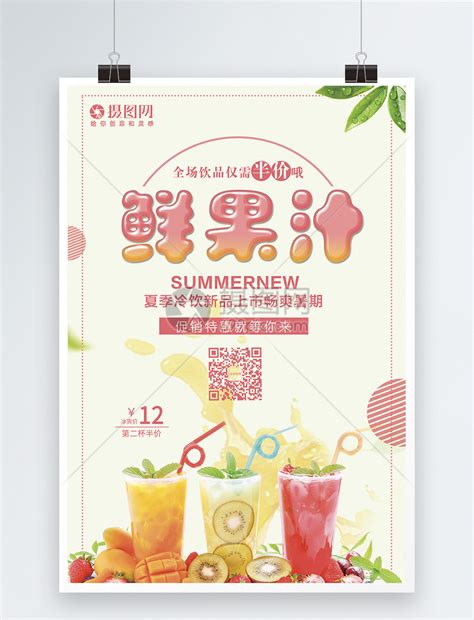 夏日鲜果汁促销海报模板素材 正版图片400254248 摄图网
