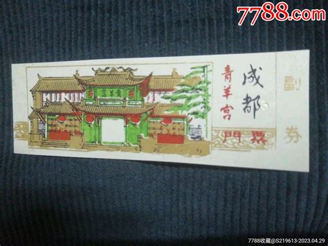 成都青羊宫 价格5元 Au33811235 旅游景点门票 加价 7788收藏收藏热线