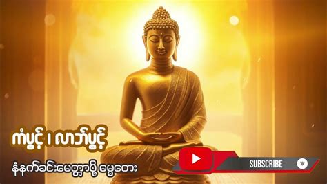 မေတ္တာပို့သီချင်း မနက်ခင်း မေတ္တာပို့ ဓမ္မတေး Youtube