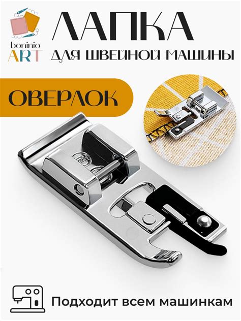 Шагающая лапка для швейной машины, оверлок для шитья, подарок - купить ...
