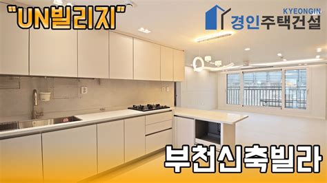 부천신축빌라 유엔빌리지 부천 고강동 신축빌라｜2룸3룸4룸테라스 Type｜직영분양사무실｜실입주금2000만원｜※부동산규제완화 저금리 주택담보대출 적은 실입주금으로