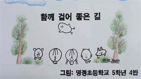 명정초등학교5 4 뮤직비디오 🎶이경애 작곡정보형 작사 Youtube