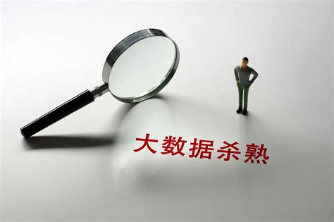 大数据“杀熟”，反向驯化管用吗？ 凤凰网