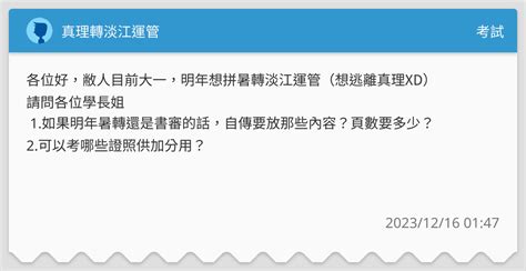 真理轉淡江運管 考試板 Dcard