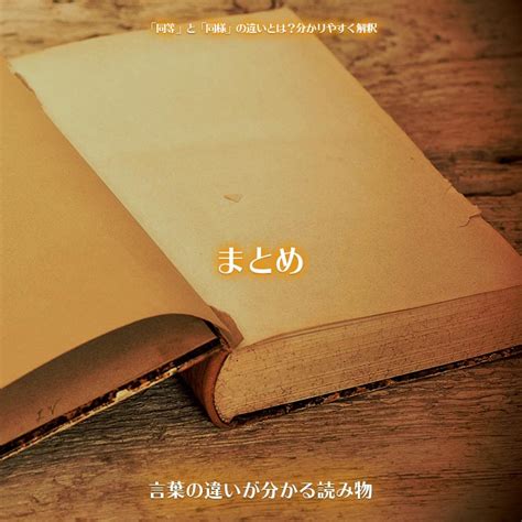 同等と同様の違いとは分かりやすく解釈 言葉の違いが分かる読み物