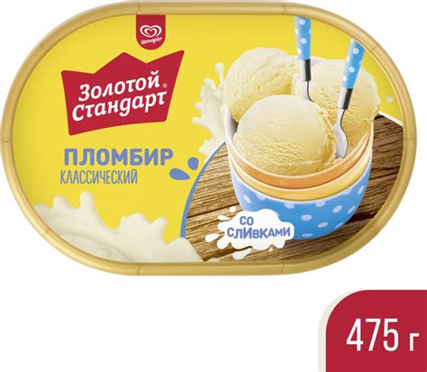 Мороженое пломбир Золотой Стандарт классический со сливками, 475 г ...
