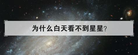 为什么白天看不到星星 酷知科普