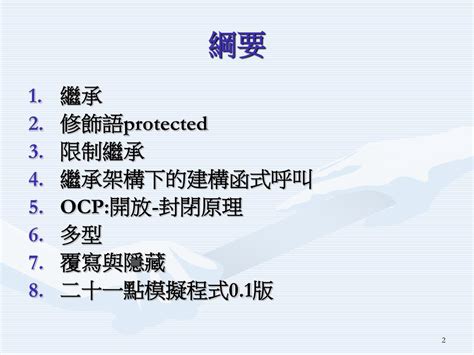 ppt 繼承與多型 inheritance and polymorphism powerpoint presentation id