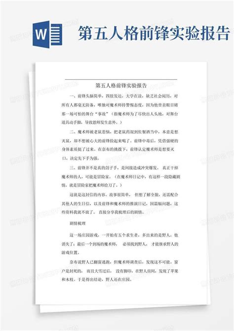 第五人格前锋实验报告word模板下载编号qbnyjypj熊猫办公