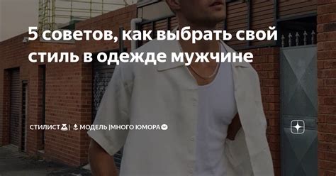 5 советов как выбрать свой стиль в одежде мужчине СТИЛИСТ👗 🔝МОДЕЛЬ МНОГО ЮМОРА😁 Дзен