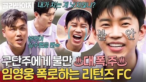 ＂본인이 실수했을 땐ㅎ＂ 축구에 진심인 🔥임영웅에게 불만 폭발🔥한 리턴즈fc의 폭로전💥｜뭉쳐야 찬다 3｜jtbc 240818 방송 Youtube